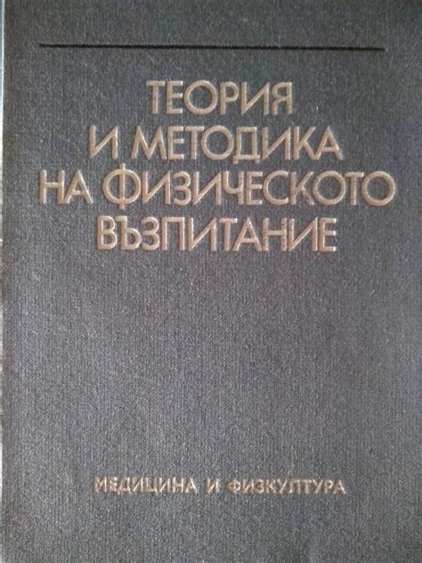 Теория и методика на физическото възпитание Ортограф антикварна книжарница