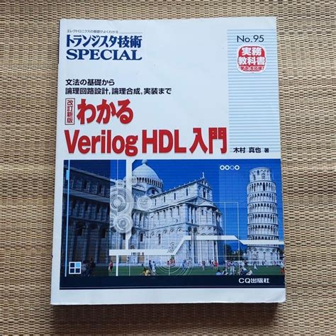 わかるverilog Hdl入門 文法の基礎から論理回路設計論理合 メルカリ