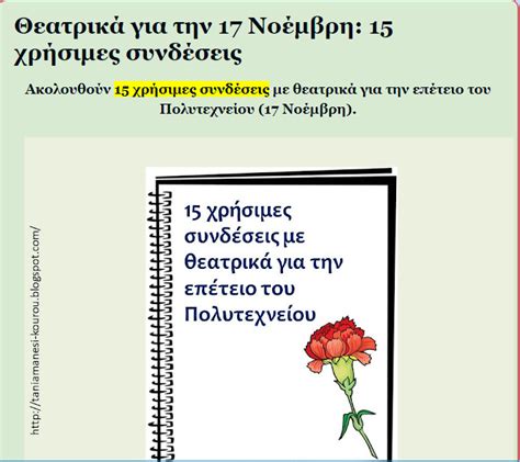 17 ΝΟΕΜΒΡΗ ΟΙ ΓΙΟΡΤΕΣ ΤΩΝ ΔΑΣΚΑΛΩΝ And ΧΡΗΣΙΜΟ ΥΛΙΚΟ