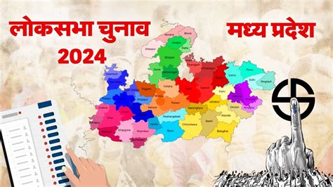 Lok Sabha Election 2024 मध्य प्रदेश में 4 चरणों में चुनाव जानिए कब कब