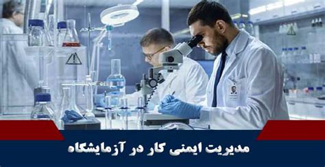 مدیریت ایمنی کار در آزمایشگاه دوره مدیریت ایمنی کار در آزمایشگاه