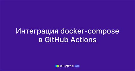 Интеграция docker compose в github actions