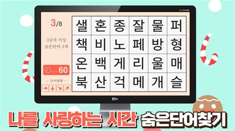 나를 사랑하는 시간 10분으로 치매안심 88 숨은단어찾기 퀴즈 치매테스트 치매예방 치매야잘가라 단어퀴즈 뇌운동 집중력 Youtube