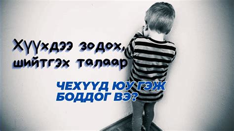 Чехүүд хүүхдээ зодохыг юу гэж боддог вэ Сониноос подкаст 49 өөс Youtube