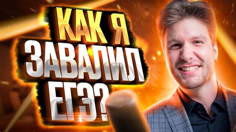 Как я завалил ЕГЭ по обществознанию Валентиныч Youtube