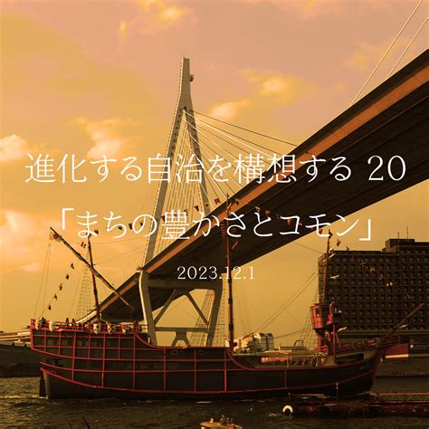 進化する自治を構想する 20「まちの豊かさとコモン」 uco 大阪コミュニティ通信社