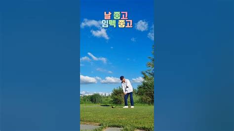 날 좋고 임펙 좋고 골프 티샷 드라이버 화창한 쇼츠 shorts youtube
