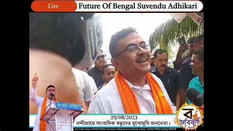 নন্দীগ্রামে সংবাদমাধ্যমের মুখোমুখি জননেতা। Suvenduadhikari Westbengal Youtube