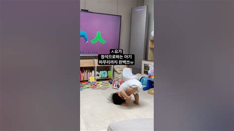 18개월아기 성장 육아 한글요가 Youtube
