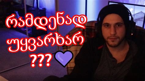 რამდენად უყვარხარ გოგოს ბიჭს Youtube