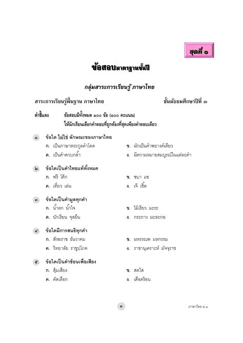คลังข้อสอบ อนุบาล ประถม มัธยม ข้อสอบมาตรฐานชั้นปี อจท ชั้นมัธยมศึกษาปีที่ 3 วิชาภาษาไทย