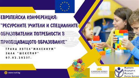 Европейска конференция за ресурсните учители и специалните потребности в приобщаващото