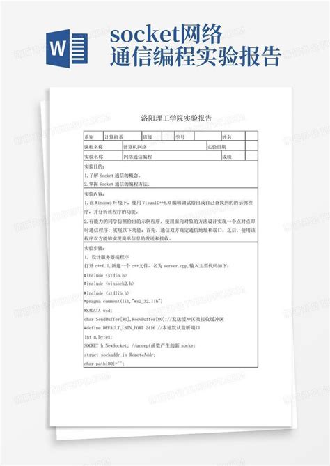 socket网络通信编程实验报告Word模板下载 编号lxygoxxm 熊猫办公