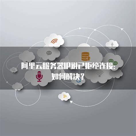 阿里云服务器ip说已拒绝连接：如何解决？