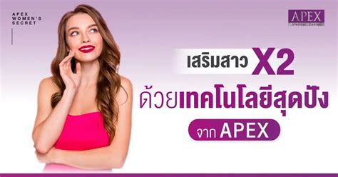 เสรมสาว X2 สไตล วยทอง ดวยเทคโนโลยสดปงจาก APEX Apex Profound Beauty