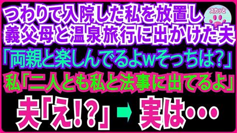 スカッとする話つわりで入院した私を放置し温泉旅行に出かけた夫両親と楽しんでるよwwそっちどう私お義母さんもお義父さんも私と法事に出てるけど YouTube