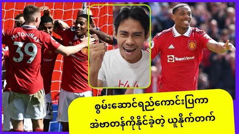 ယူနိုက်တက် ၂ ၀ အဲဗာတန် ပွဲပြီးပရိသတ်အမြင် Youtube