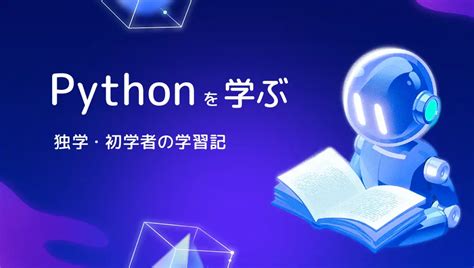 Python学習記｜独学・初学者の学び【家族でひらくプログラミングの扉】 家族でひらくプログラミングの扉