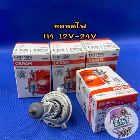 หลอดไฟ H4 12v 24v ไฟหน้า ตัดหมอก ต่ำ สูง รถยนต์ Osram Shopee Thailand