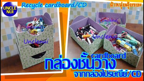 Diyกล่องชั้นวางของ ดีไอวายจากกล่องไปรษณีย์ แผ่นcd Recycle Post Box Olds Cd By Unclenui Youtube