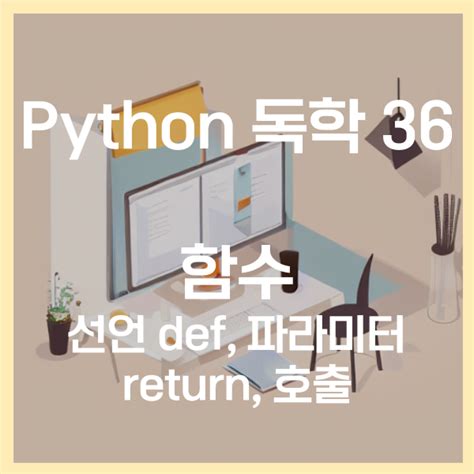 파이썬 독학36 함수 기초 선언 Def 파라미터 Return 호출 네이버 블로그