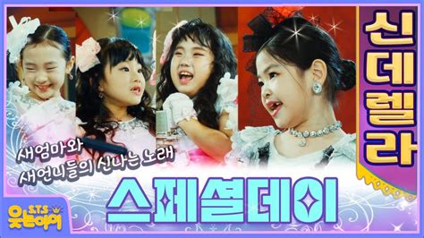 [웃는아이tv]뮤지컬신데렐라2부 넘버 스페셜데이 노래 뮤비 Youtube