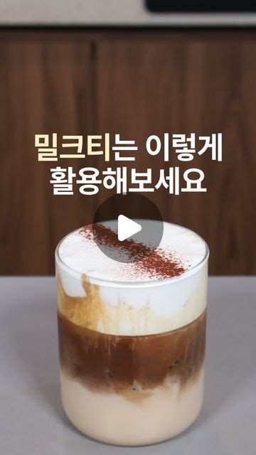 커피교육 전문가 커피하는람쥐🐿 커피교육 I 카페창업컨설팅 On Instagram 마실때마다 새로움이 느껴지는 바닐라 샷 밀크티 알려드릴게요 이 음료는 처음에는 섞지
