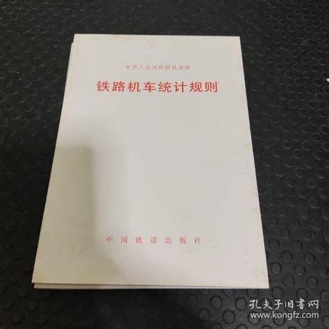 铁路机车统计规则铁路危险货物运输管理规则中国铁道孔夫子旧书网