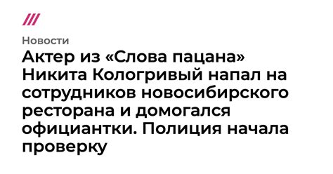 Актер из «Слова пацана Никита Кологривый напал на сотрудников новосибирского ресторана и