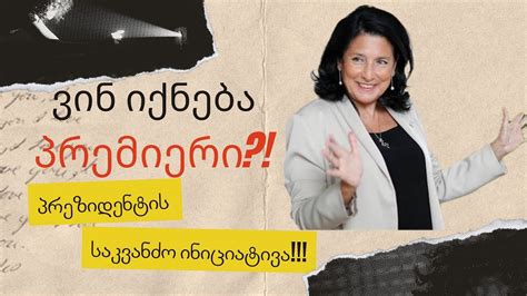 ვინ იქნება პრემიერი პრეზიდენტის საკვანძო ინიციატივა Youtube