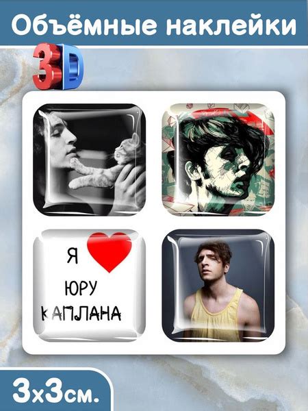 3d наклейка на телефон Набор объёмных наклеек Валентин Стрыкало Юра