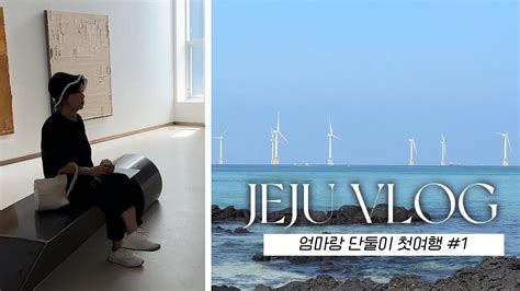 [첫vlog]엄마랑 단둘이 제주도여행 1편 애월 서보미술공간 곽지해수욕장 오설록 Youtube