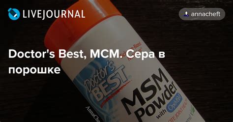 Doctor's Best, МСМ. Сера в порошке : iherbfans — LiveJournal