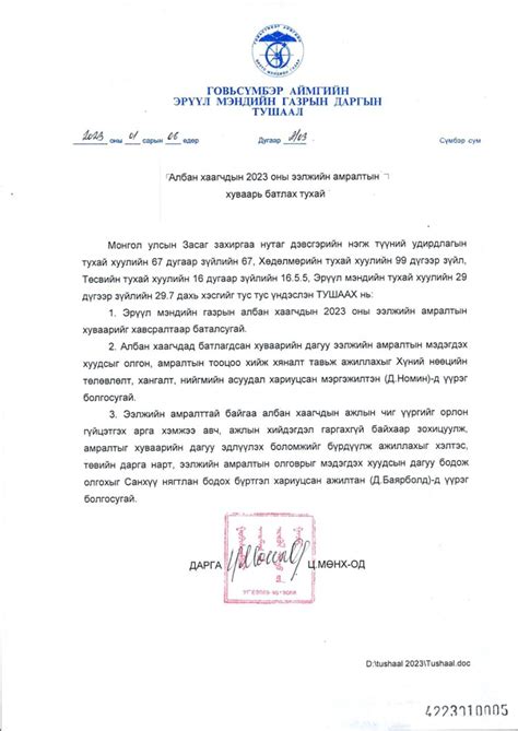 АЛБАН ХААГЧДЫН 2023 ОНЫ ЭЭЛЖИЙН АМРАЛТЫН ХУВААРЬ БАТЛАХ ТУХАЙ А 03 Говьсүмбэр аймаг эрүүл