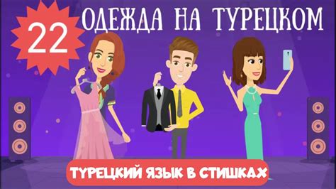 Турецкий язык для детей и начинающих Урок 22 Одежда и обувь на турецком в стишках Youtube