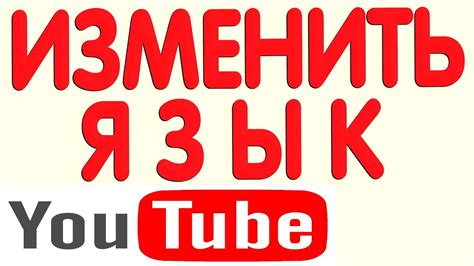 Как Изменить Язык в Ютубе Как Поменять Язык в Ютубе Youtube
