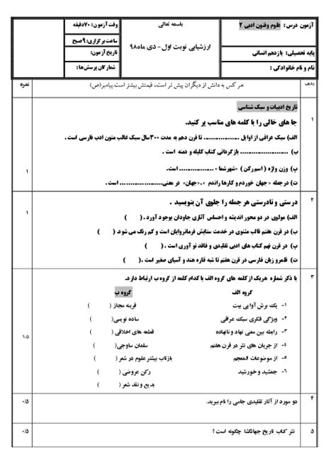 امتحان نوبت اول علوم و فنون ادبی 2 سال یازدهم دبیرستان شهید اژه ای