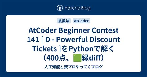 Atcoder Beginner Contest 141 D Powerful Discount Tickets をpythonで解く（400点、🟩緑diff） 人工知能と競プロ