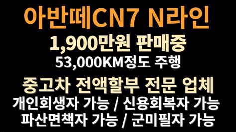 ★아반떼cn7 1 6 터보 N라인 추천★ 중고자동차시세표중고차시세믿을수있는중고자동차믿을만한중고차사이트개인회생중고차할부저신용자중고차할부개인회생자동차할부신용회복