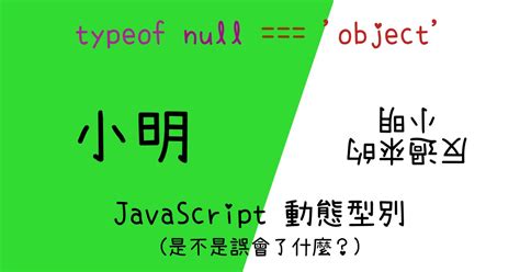 鐵人賽：動態型別的 javascript 卡斯伯 blog 前端，沒有極限