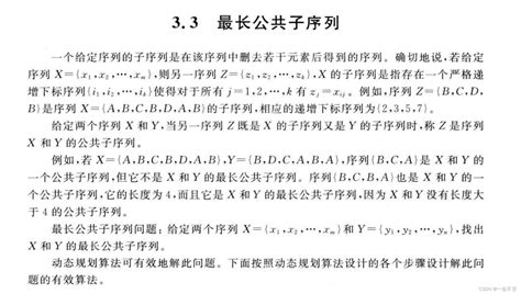 算法学习 动态规划 最长公共子序列 Csdn博客