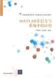 MATLAB在信号与系统中的应用 MATLAB Simulink Books
