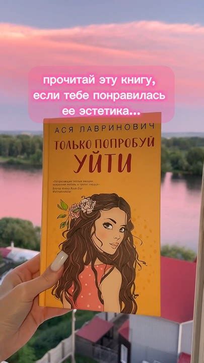 Только попробуй уйти- Ася Лавринович | #эстетикакниги #книги # ...