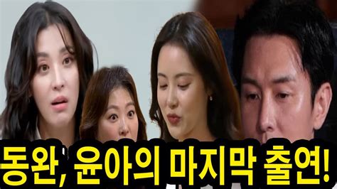 특집 신랑수업 동완 윤아의 마지막 출연 동완은 눈물 속에서 말했다 이번이 내가 윤아와 여기 나타나는 마지막이 될