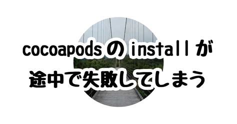 Cocoapodsのinstallが途中で失敗してしまう Sunny Cape