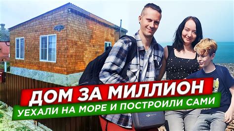 Дом за миллион Построил в перерывах между монтажами свадебных видео Youtube