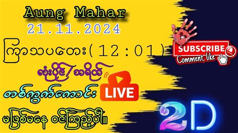 21ရက်နေ့🍀 12 01 အတွက်🍀အနီးကပ်ပေါက်ချင်မှ ဝင်ယူပါ။ Youtube