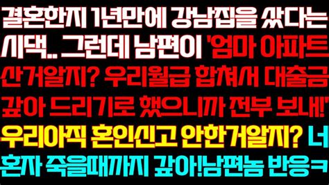 반전 신청사연 결혼한지 1년만에 아파트를 샀다는 시댁 남편이 우리 돈 합쳐서 사드리자 해서 반품하고 친정갑니다실화사연사연낭독라디오드라마신청사연 라디오사이다썰