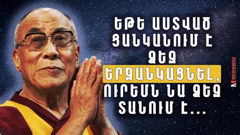 ԴԱԼԱՅ ԼԱՄԱ Իմաստուն մտքեր և ասույթներ Youtube