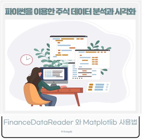 파이썬을 이용한 주식 데이터 분석과 시각화 Financedatareader 와 Matplotlib 사용법 네이버 블로그